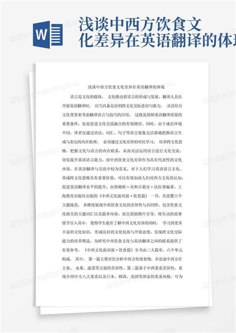 浅谈中西方饮食文化差异在英语翻译的体现Word模板下载 编号qxgvpbzm 熊猫办公
