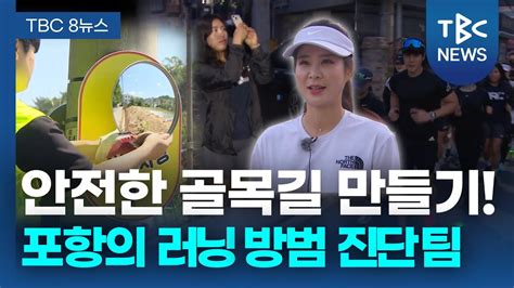 “달리며 방범 진단” 범죄 예방 ‘톡톡ㅣtbc뉴스 Youtube