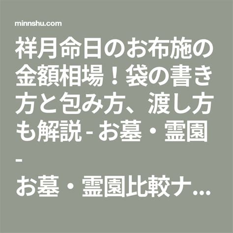 祥月命日のお布施の金額相場！袋の書き方と包み方、渡し方も解説 お墓・霊園 お墓・霊園比較ナビ 今知りたいライフエンディングのこと