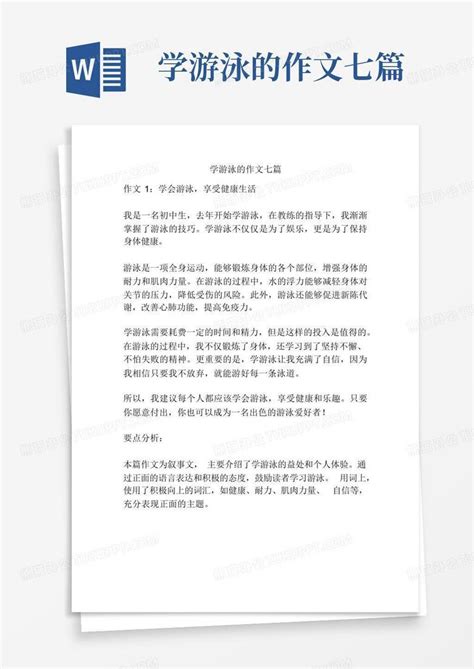 学游泳的作文七篇word模板下载编号lnnmedpb熊猫办公