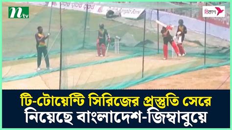 টি টোয়েন্টি সিরিজের প্রস্তুতি সেরে নিয়েছে বাংলাদেশ জিম্বাবুয়ে Bd