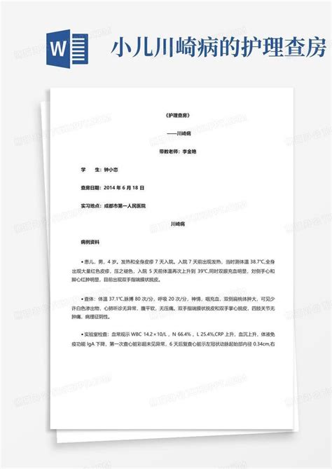 小儿川崎病的护理查房word模板下载编号qdorerxz熊猫办公