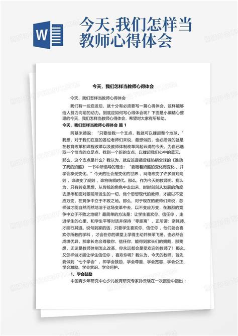 今天我们怎样当教师心得体会 Word模板下载编号qypkbkww熊猫办公