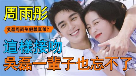 吳磊周雨彤假戲真做？花絮狂吻「姐姐」大秀六塊腹肌，場面一度失控，導演喊停都沒用！磊子真的太會親了，網友：這花絮是情侶vlog吧~ Youtube