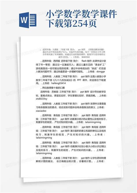 小学数学 数学课件第254页word模板下载编号lgyebexk熊猫办公