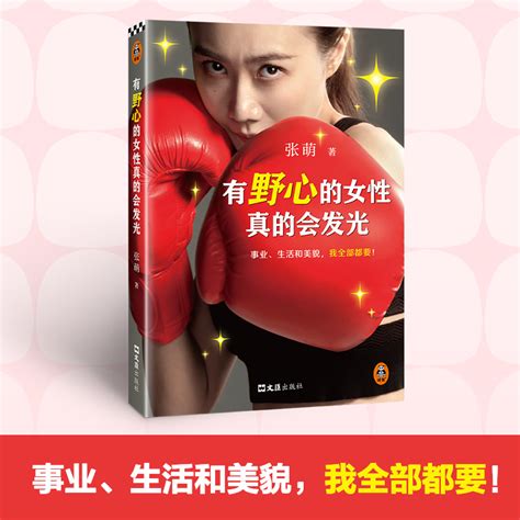 有野心的女性真的会发光（张萌散文集重磅上市！写给所有女生的成长指南！拥有向前一步的力量，看完再也不迷茫）读客经管文库 Taobao Singapore