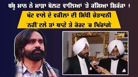ਬੱਬੂ ਮਾਨ ਨੇ ਮਾੜਾ ਬੋਲਣ ਵਾਲਿਆਂ ਤੇ ਕੱਸਿਆ ਸ਼ਿਕੰਜਾ ਖੰਟ ਵਾਲੇ ਦੇ ਵਕੀਲਾਂ ਦੀ