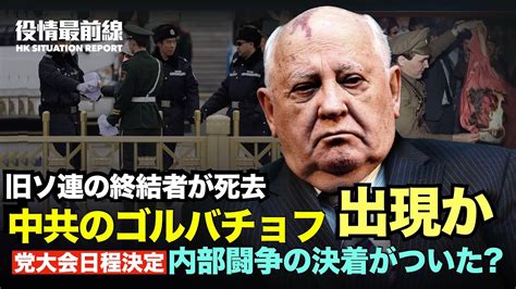 09 01役情最前線第20回党大会日程決定 内部闘争の決着がついたのか旧ソ連の終結者が死去 中共内でゴルバチョフの出現するかも中共