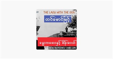 ‎rodiobook တင်မောင်မြင့် ခွေးကလေးနှင့်မိန်းမငယ် ဝတ္ထုတို၊ အသံစာအုပ် On Apple Podcasts