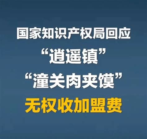 逍遥镇、潼关商标纠纷案落幕，国家知识产权：无权收加盟费 知乎