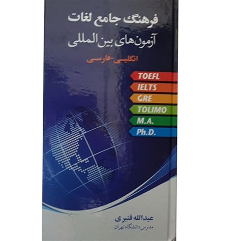 قیمت و خرید کتاب فرهنگ جامع لغات آزمون های بین المللی اثر عبدالله قنبری