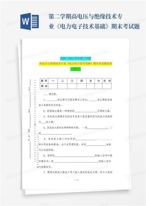 第二学期高电压与绝缘技术专业《电力电子技术基础》期末考试题word模板下载编号lpoevjpm熊猫办公