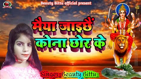 इस विदाई गीत को सुनकर आप भी रो पड़ेंगे Beauty Bittu Vidai Geet