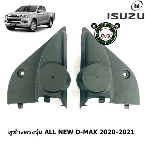 พร้อมจัดส่ง หูช้างตรงรุ่น All New D Max 2020 2021 ช่องใส่เสียงแหลม