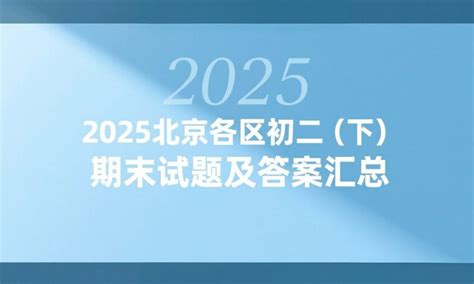 2025北京中考真题及答案汇总 北京中考网 北达中考复读学校