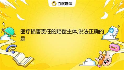 医疗损害责任的赔偿主体说法正确的是 A 患者在诊疗活动中受到损害医务人员有过错的由医务人员承担赔偿责任 B 患者在诊疗活动中受到损害