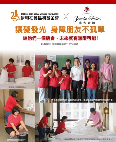 台南成大會館 讓礙不孤單 伊甸社會福利基金會