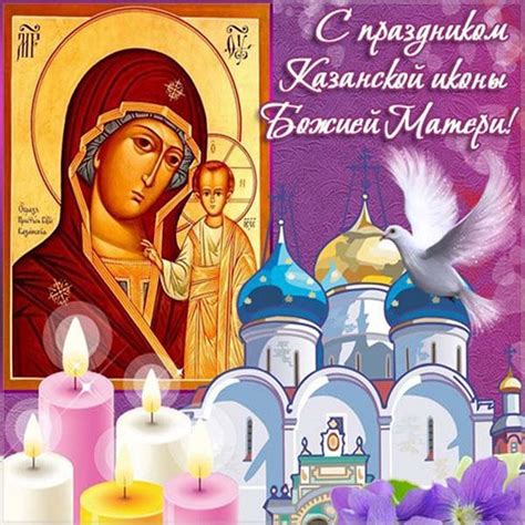 Открытки с Днем Иконы Казанской Божьей Матери