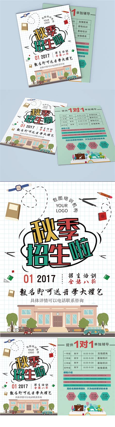 卡通时尚教育培训秋季招生留学机构宣传单