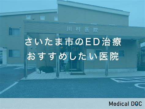 【2025年】さいたま市のed治療 おすすめしたい6医院 メディカルドック