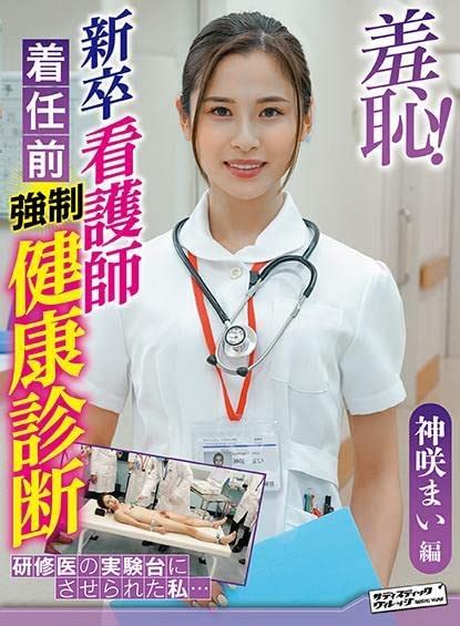 Jp 【視聴期限なし】羞恥 新卒看護師着任前健康診断~神咲まい編~オンラインコード版 Pcソフト