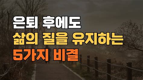 은퇴 후에도 삶의 질을 유지하는 5가지 비결 Youtube