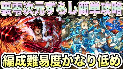 【パズドラ】裏零次元をノア使った編成難易度かなり低めパーティで攻略！ほぼずらしなので超簡単！ │ 2025 おすすめアプリゲーム動画配信まとめ