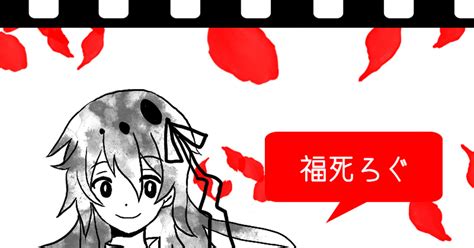 幸福な死】 【福死】福死ログ 2×2＝4のマンガ Pixiv