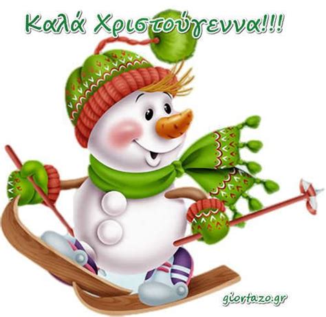 Κάρτες Με Ευχές Καλά Χριστούγεννα Giortazo Gr