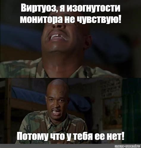 Мем Виртуоз я изогнутости монитора не чувствую Потому что у тебя ее