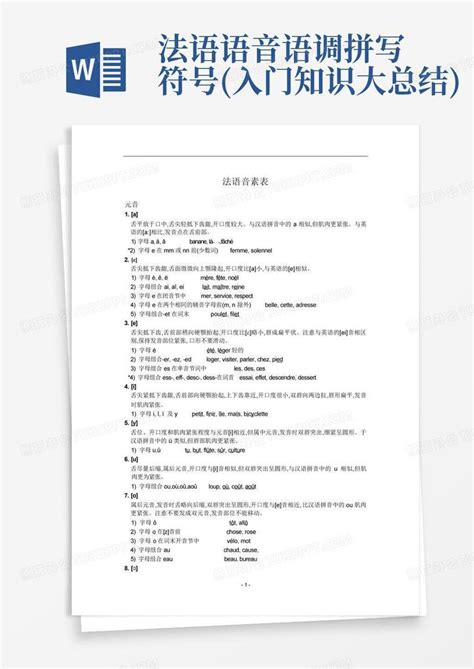 法语语音 语调 拼写 符号入门知识大总结word模板下载编号qxbpdjke熊猫办公
