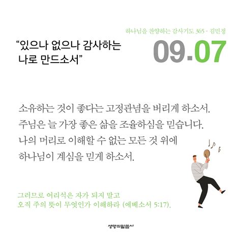 생명의말씀사 9월 7일 있으나 없으나 감사하는 나로 만드소서 ⠀ 소유하는 것이 좋다는 고정관념을