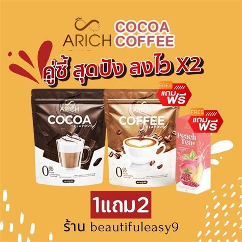 ‼️1แถม2‼️ กาแฟเอริซ โกโก้เอริซ Arich กาแฟไม่มีน้ำตาล คุมหิว อิ่มนาน