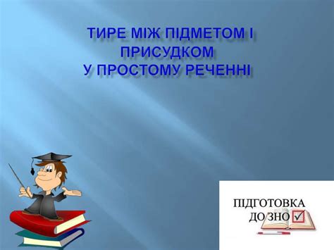 Тире між підметом і присудком Online Presentation