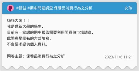 請益 期中問卷調查 保養品消費行為之分析 女孩板 Dcard