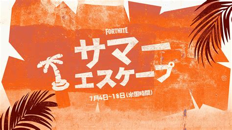 「フォートナイト」の夏イベント「サマーエスケープ」が7月4日に開催決定 Game Watch
