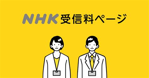 Nhk受信料の支払い方法を変更するには？支払い方法について Nhk受信料の窓口