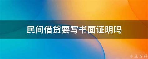 民间借贷要写书面证明吗 业百科