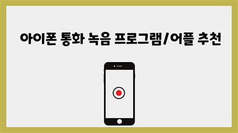 아이폰 통화 녹음 방법과 추천 앱프로그램은【무료】