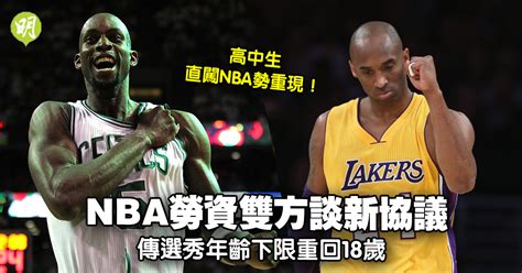 Nba｜勞資雙方談新協議 傳選秀年齡下限重回18歲 高中生直闖聯盟勢重現 1945 20220920 體育 即時新聞 明報新聞網