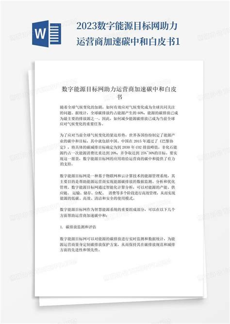 2023 数字能源目标网助力运营商加速碳中和白皮书 1word模板下载编号qvwdppxd熊猫办公