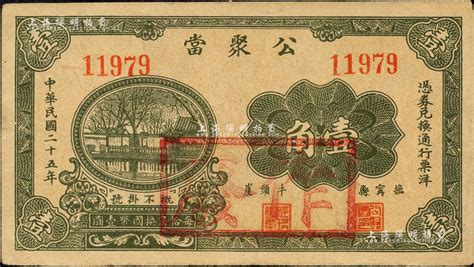 民国二十五年1936年公聚当壹角河北抚甯县典当业钞票上印庭院风景图森本勇先生藏品少见九成新 玉胜金石森本勇先生收藏中国纸币