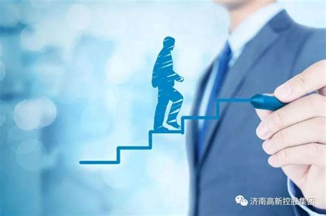 奋斗三部曲 一起向未来 以奋斗者为本⑲ 济南高新控股集团有限公司