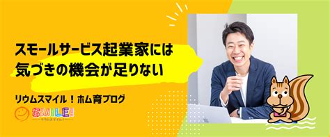 起業家には気づきの機会が足りない！｜リウムスマイル！