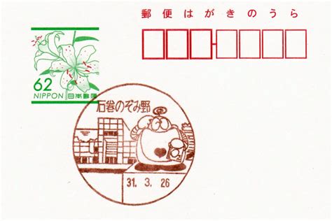 石巻のぞみ野郵便局の風景印 ハガキのウラの郵便情報