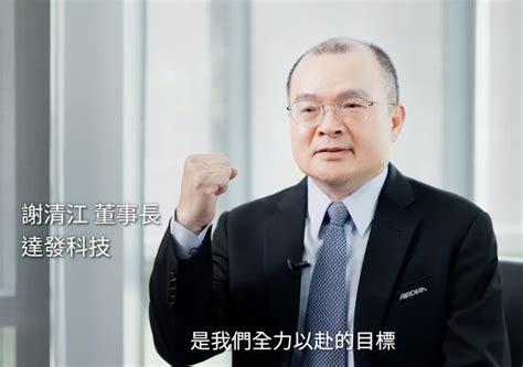 【有影】達發科技10月下旬掛牌上市 聯發科技董事長蔡明介公開力挺