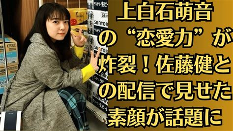 上白石萌音、佐藤健に“恋愛上級者”マウント発言？大胆な一言にファンも騒然。佐藤健生日会で何があった？上白石萌音の参加発覚にファンが驚愕…次の