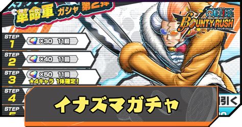 【バウンティラッシュ】イナズマは引くべき？｜新キャラガチャの評価 神ゲー攻略