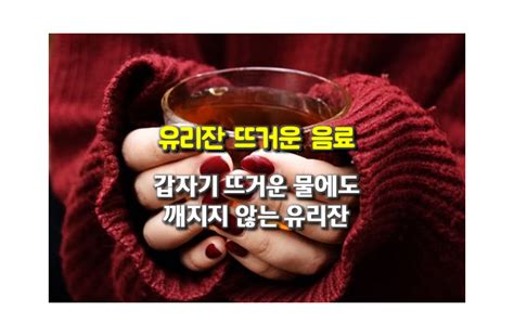 유리잔에 뜨거운 물을 부으려면