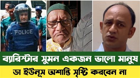 ব্যারিস্টার সুমন একজন ভালো আইনজীবী ছিলেন Barrister Sumon Bd News
